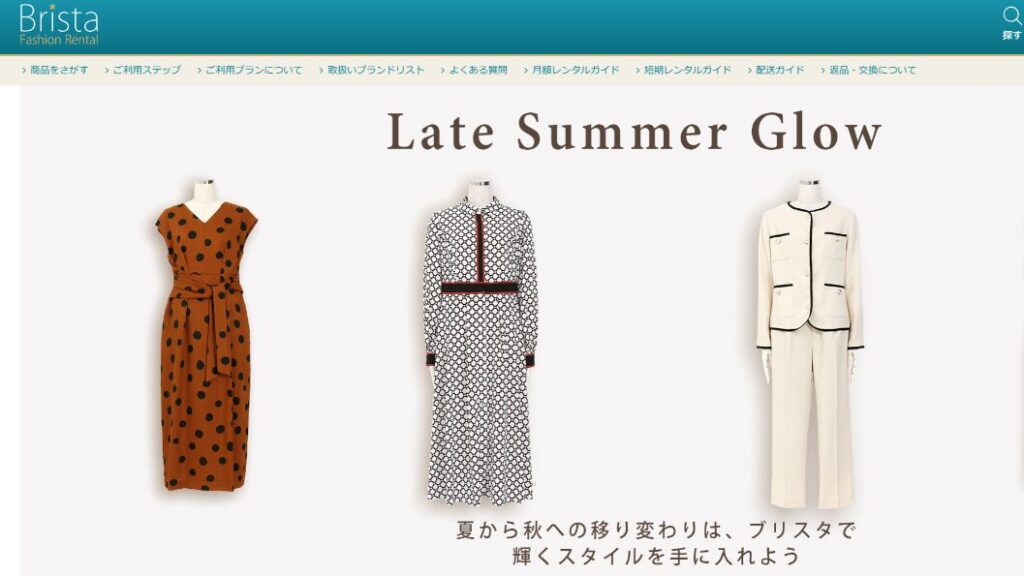 ブリスタ(Brista)のレンタルサービスを徹底解説！口コミ・評判からデメリットまで紹介 | 服サブスクらぼ